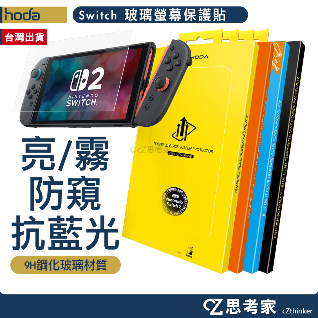 hoda 任天堂 Switch 2 Switch OLED Lite 玻璃貼 螢幕貼 保護貼 亮面 霧面 抗藍光 防偷窺 | 蝦皮購物
