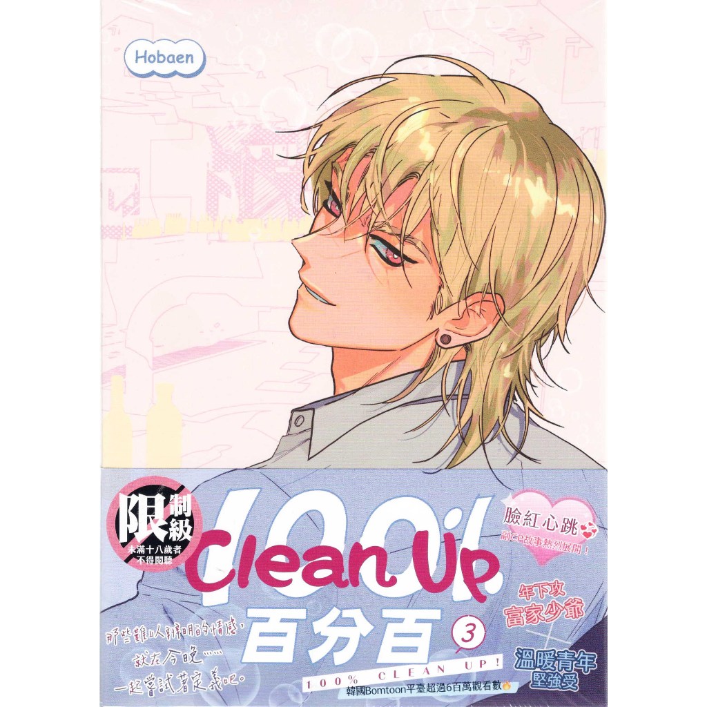 Clean Up百分百 (第1~3集)(限) 一般版/特裝版｜Hobaen｜平心BL漫畫【諾貝爾網路商城】 | 蝦皮購物