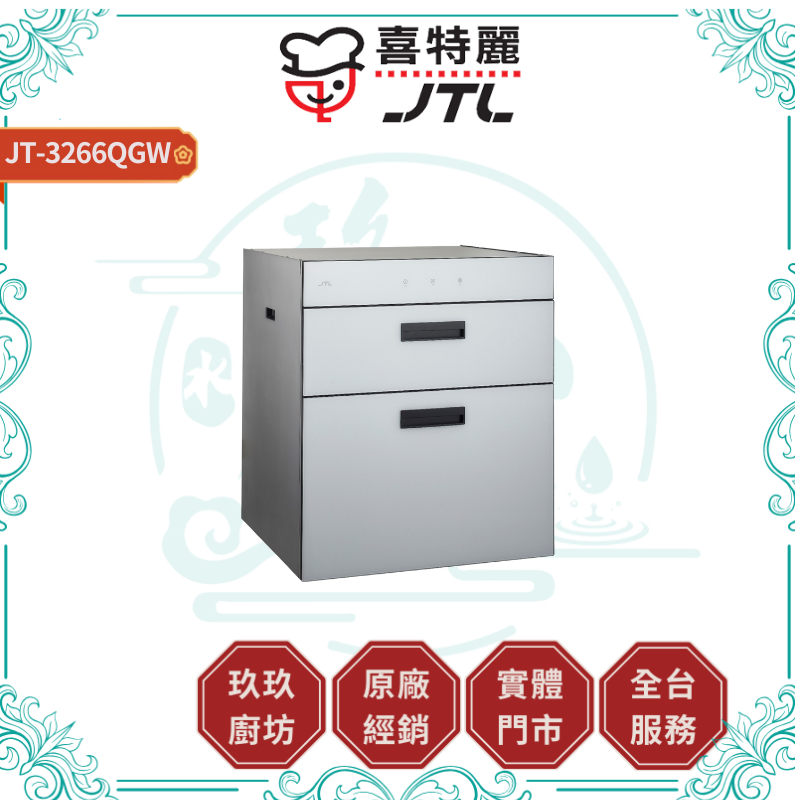 【喜特麗】全平面觸控式烘碗機 JT-3266Q｜落地式｜下嵌｜雙門板｜臭氧殺菌｜觸控操作｜蝦幣15%回饋｜3266 | 蝦皮購物