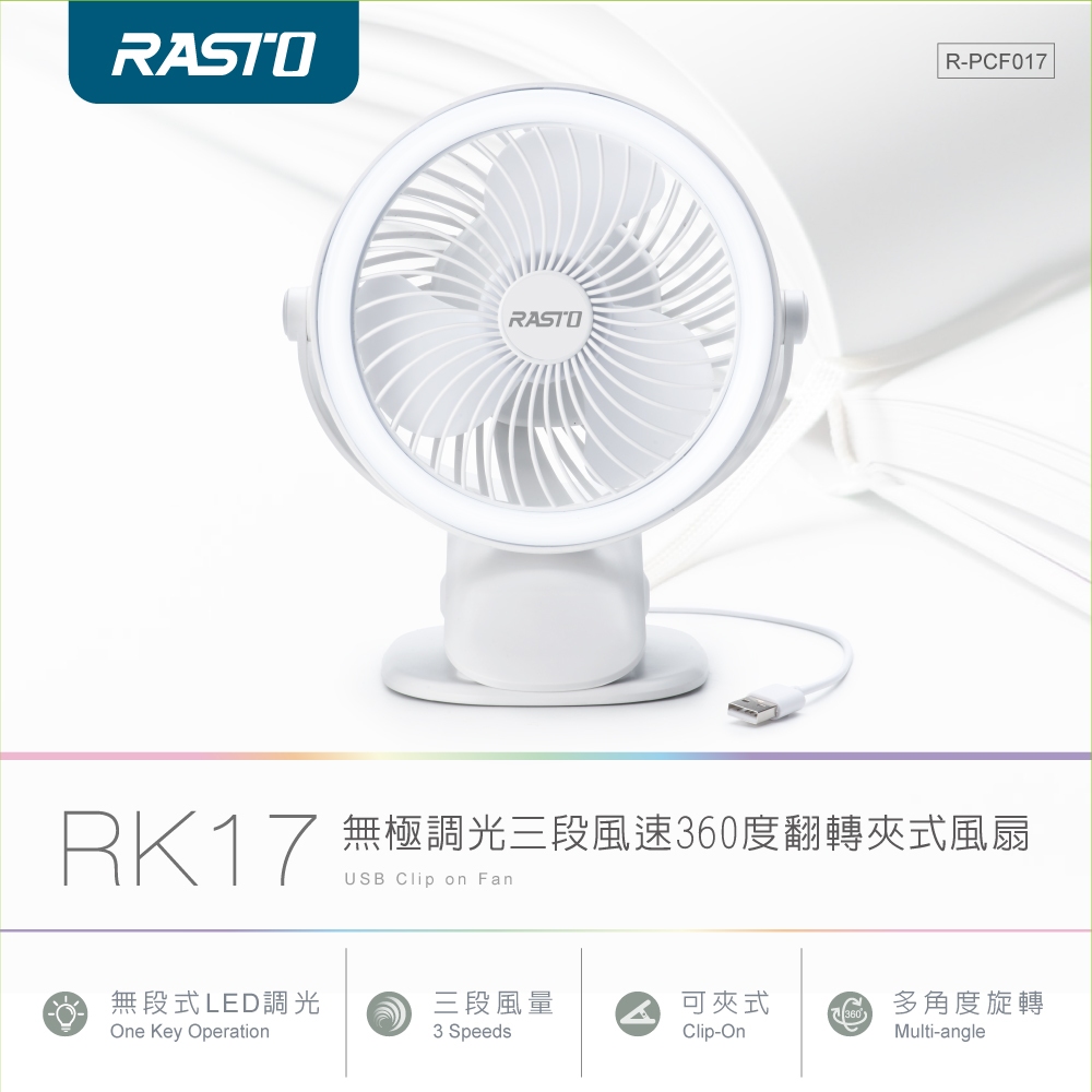 RASTO RK17 保固半年 領券9折 附電線 無極調光 三段風速 360度翻轉 夾式風扇 USB風扇 小風扇 | 蝦皮購物