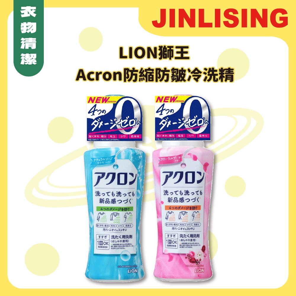 【金麗興生活館】【LION 獅王】Acron防縮防皺冷洗精 450ml 日系洗衣精 不含螢光劑 全新柔順成分 預防皺褶 | 蝦皮購物