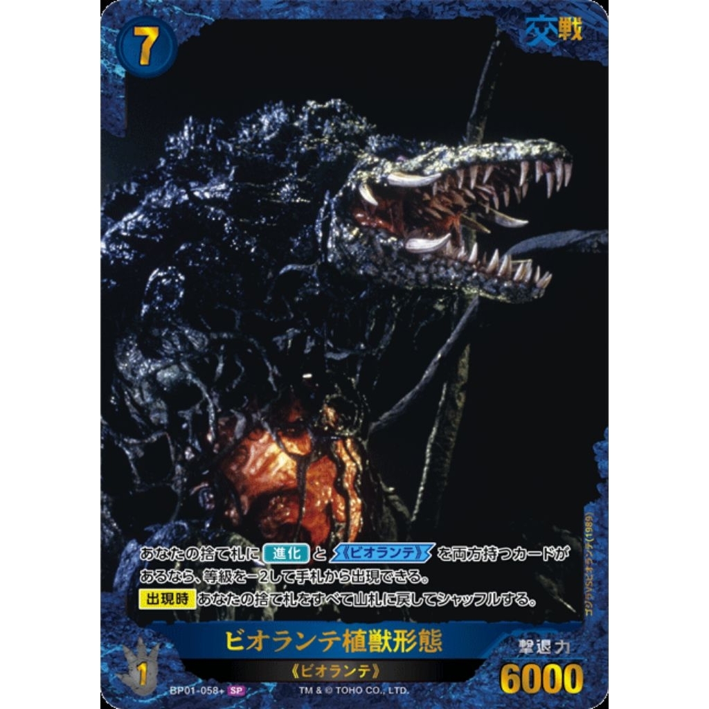【TOHO】哥吉拉 GODZILLA GZCG TCG BP01-058+ SP ビオランテ植獣形態 ＊拆封即入套＊ | 蝦皮購物