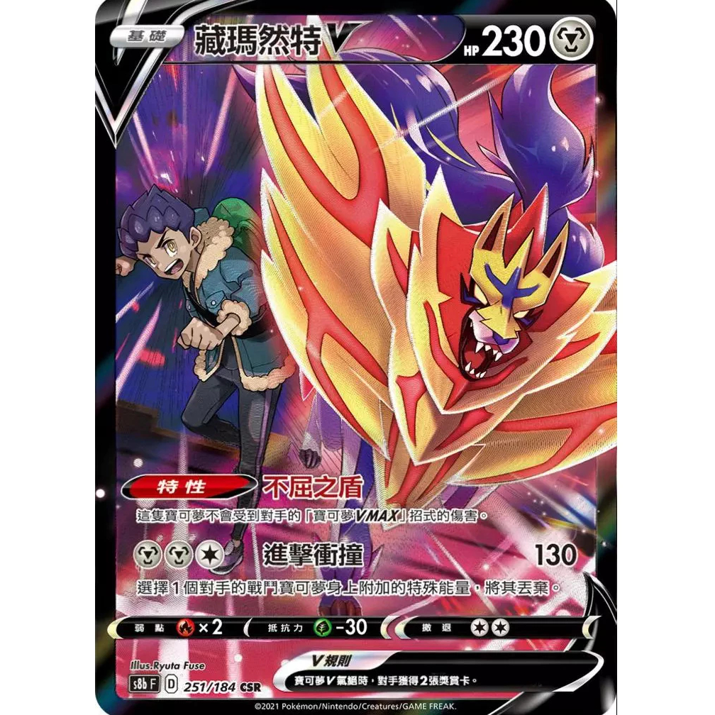 【企鵝卡鋪】PTCG 中文版『藏瑪然特V CSR』寶可夢卡牌 S8B 251/184 全圖 異圖 閃卡 | 蝦皮購物