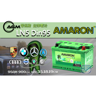 愛馬龍AGM LN5 全新汽車電池 95Ah BENZ/BMW起停系統專用 AMARON | 蝦皮購物