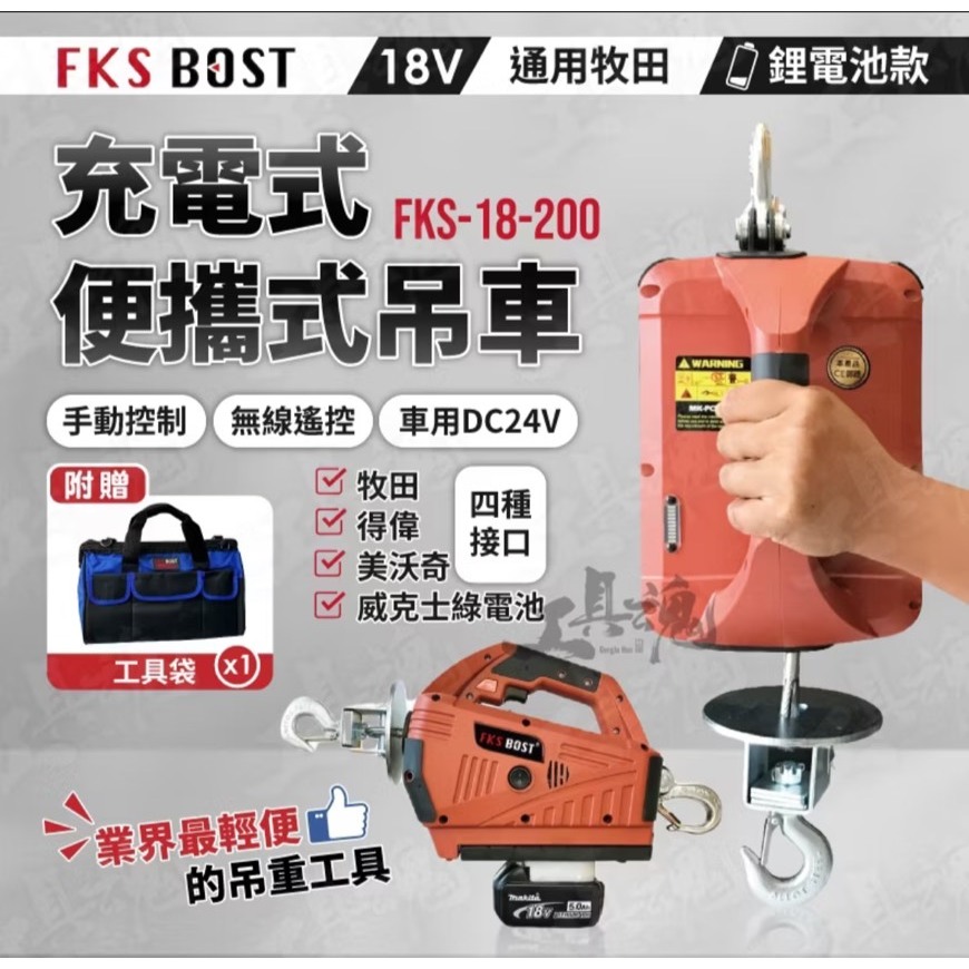 【優惠價，請私訊】FKS BOST 18V 無線遙控200公斤 充電式吊車 小金剛 充電電動吊車捲揚機 高樓小吊車 | 蝦皮購物