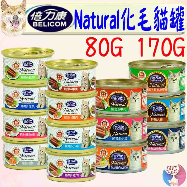 【倍力康Belicom】Natural 化毛罐 80g 170g 貓罐 鮪魚 起司 鯛魚 鮭魚 牛 雞 罐頭－愛喵樂寵物 | 蝦皮購物