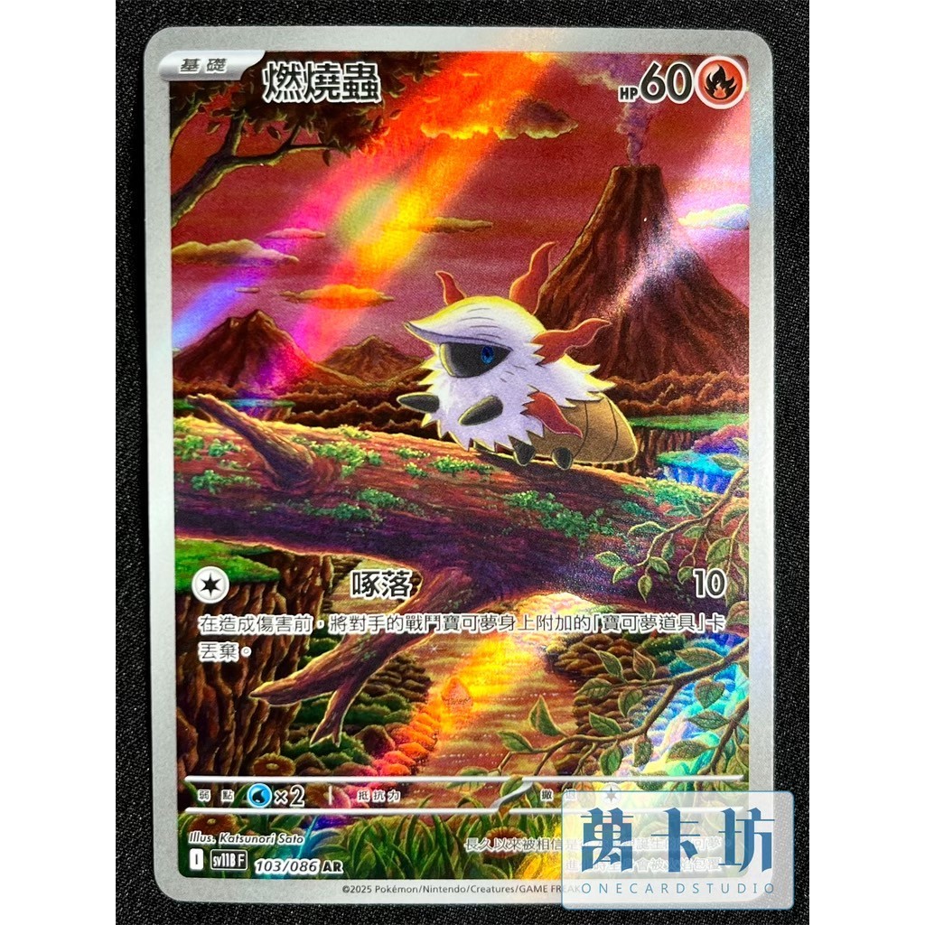 萬卡坊 / 寶可夢 PTCG 中文版 SV11B 103 燃燒蟲 AR | 蝦皮購物
