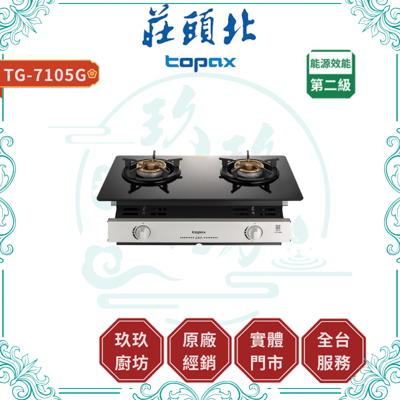 【莊頭北】雙口玻璃瓦斯蘆 TG-7105G｜嵌入爐｜大口徑不滑鍋｜分離式銅蓋爐頭｜低爐架｜蝦幣12%回饋｜7105 | 蝦皮購物