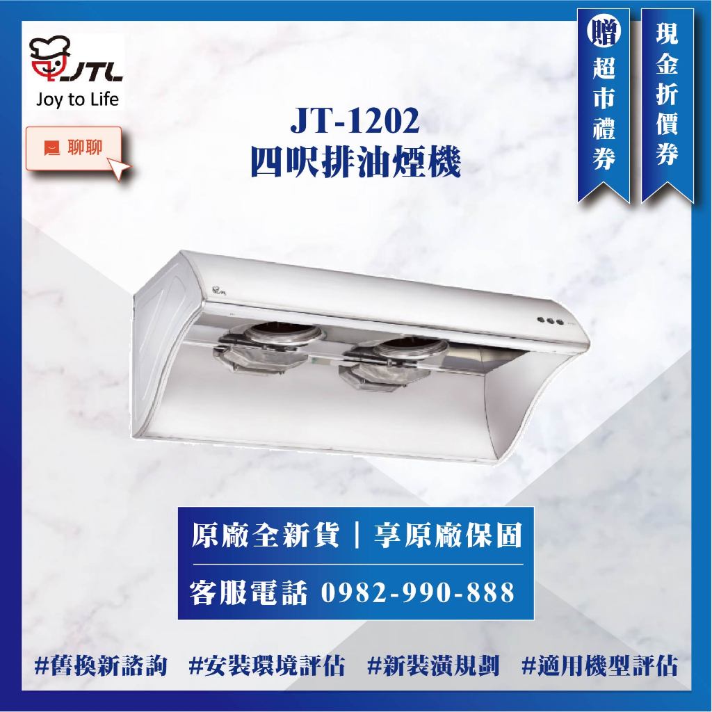 《現金折價券．禮券贈送》喜特麗 JT-1202 四呎排油煙機(含標準安裝) | 蝦皮購物