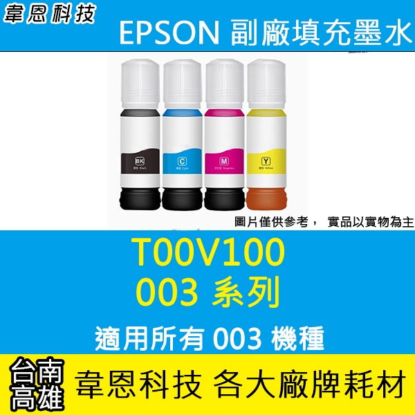 【高雄韋恩科技】EPSON 003、T00V、T00V100 副廠墨水 L1210，L3210，L3216，L3550 | 蝦皮購物