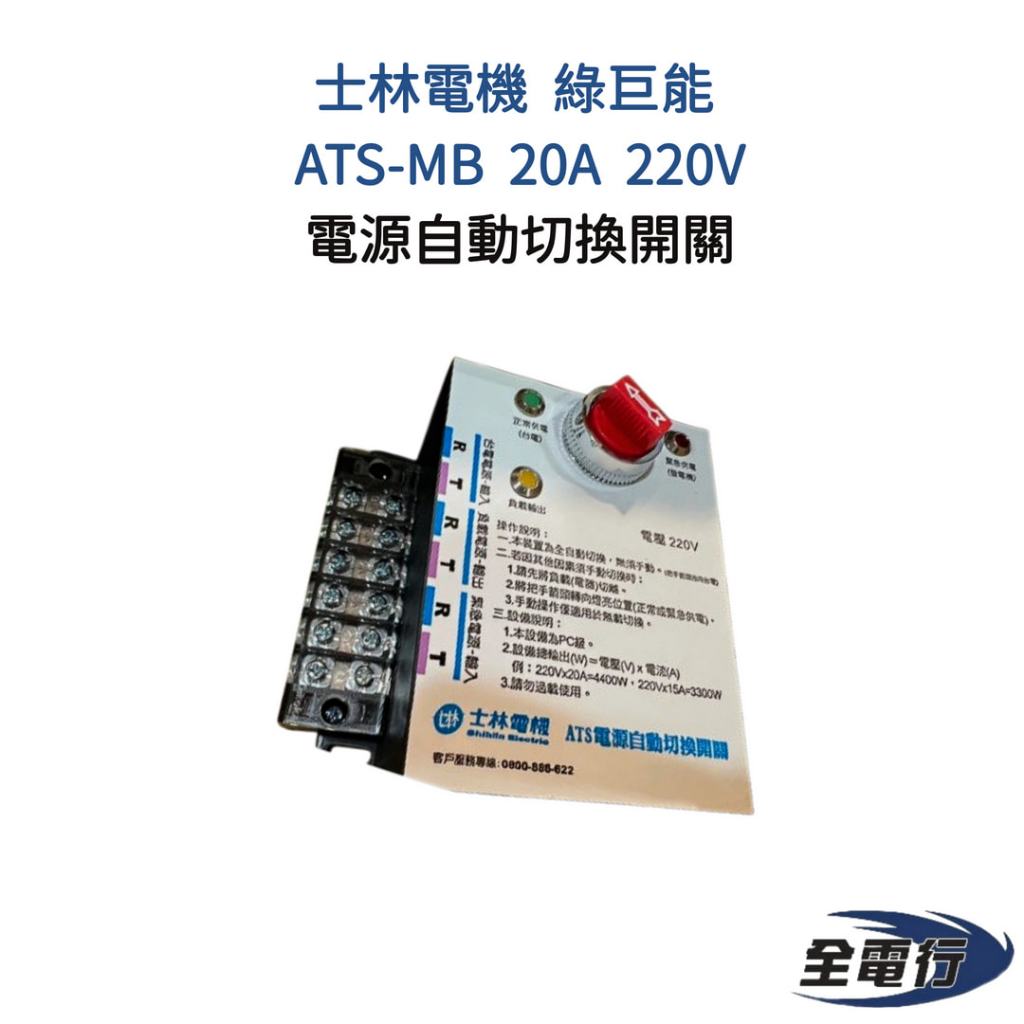 綠巨能【全電行】 士林電機 ATS-MB 20A 220V 電源自動切換開關 | 蝦皮購物