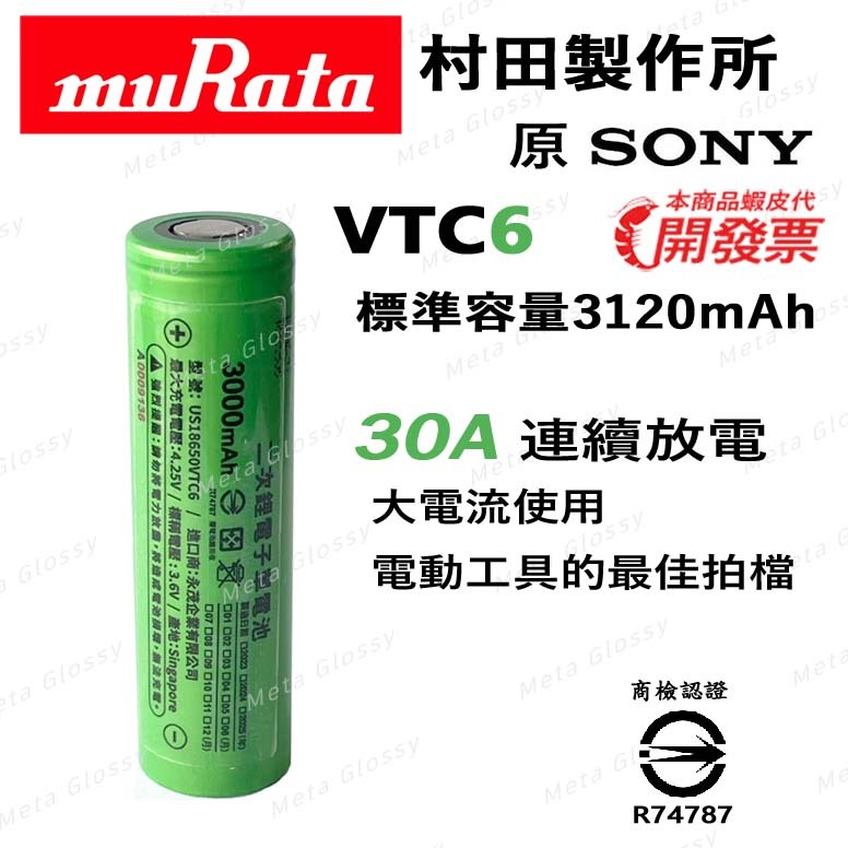 【開發票】 MURATA SONY 索尼 18650 VTC6 鋰電池 30A大動力專用 | 蝦皮購物