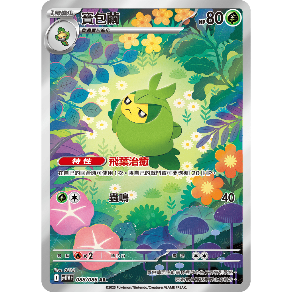 [ALG 卡牌專門] 寶可夢 PTCG 中文版 寶包繭 SV11W 088/086 AR 閃卡 | 蝦皮購物