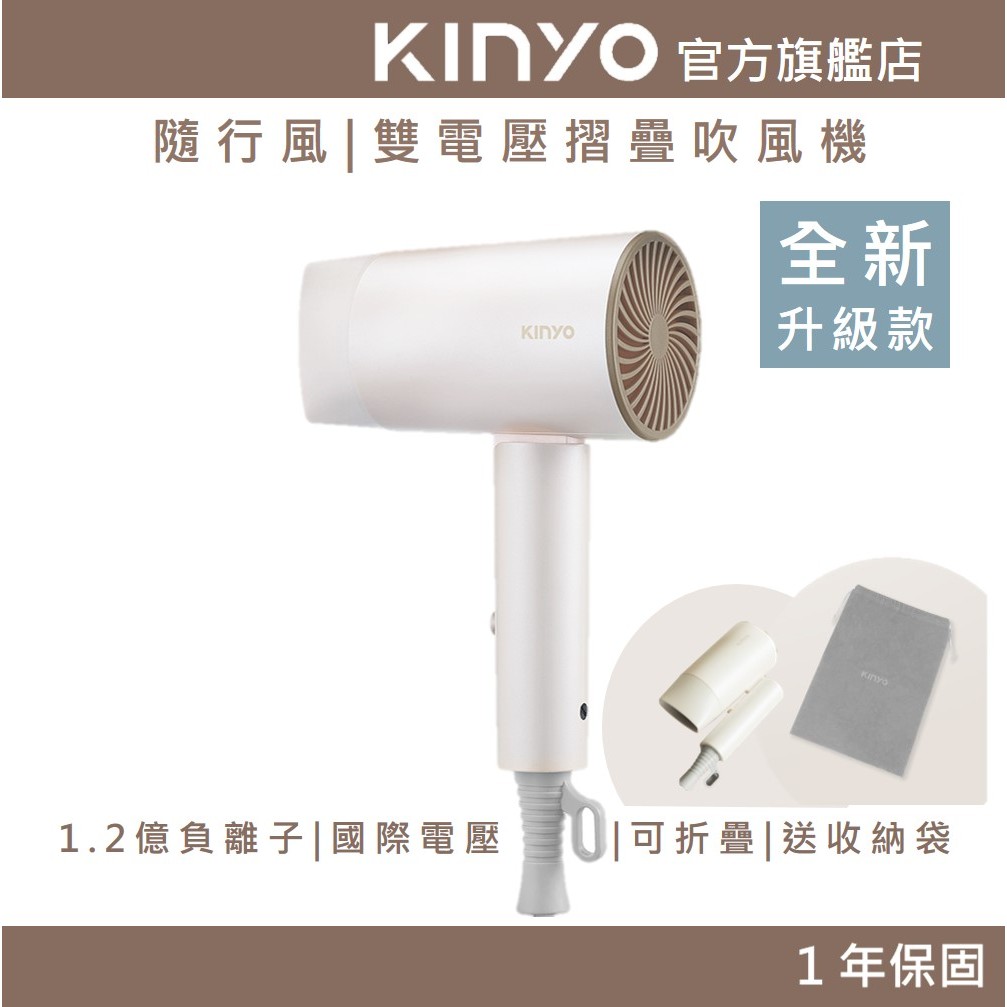 〖KINYO〗 隨行風｜負離子雙電壓吹風機 (KH)1.2億負離子 國際電壓 收納袋 折疊 | 旅行 出國 | 蝦皮購物