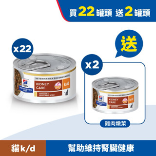 【饅頭貓寵物】希爾思 Hill's 貓 kd k/d 腎臟病護理 處方罐頭 82g/156g | 蝦皮購物