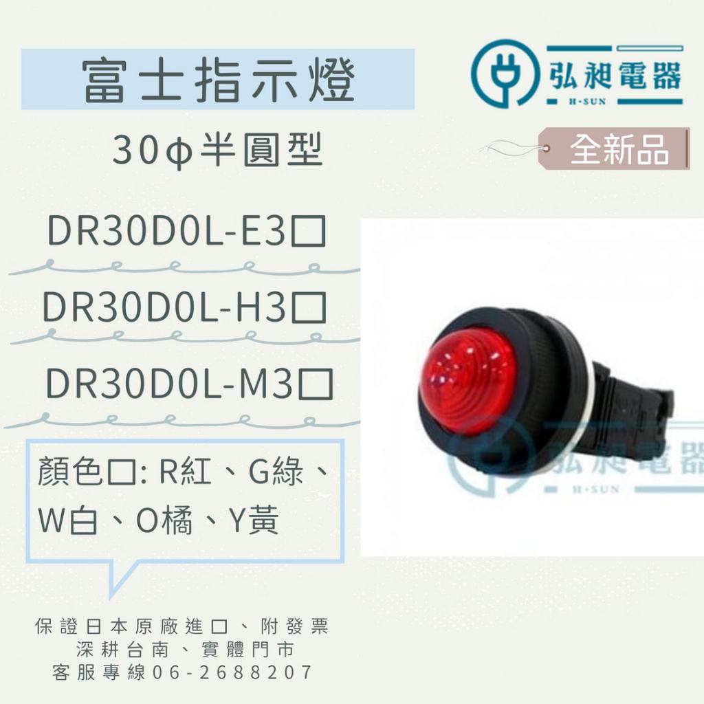 富士 30φ 半圓型 指示燈 DR30D0L-E3、DR30D0L-H3、DR30D0L-M3 附發票 原廠公司貨 新品 | 蝦皮購物