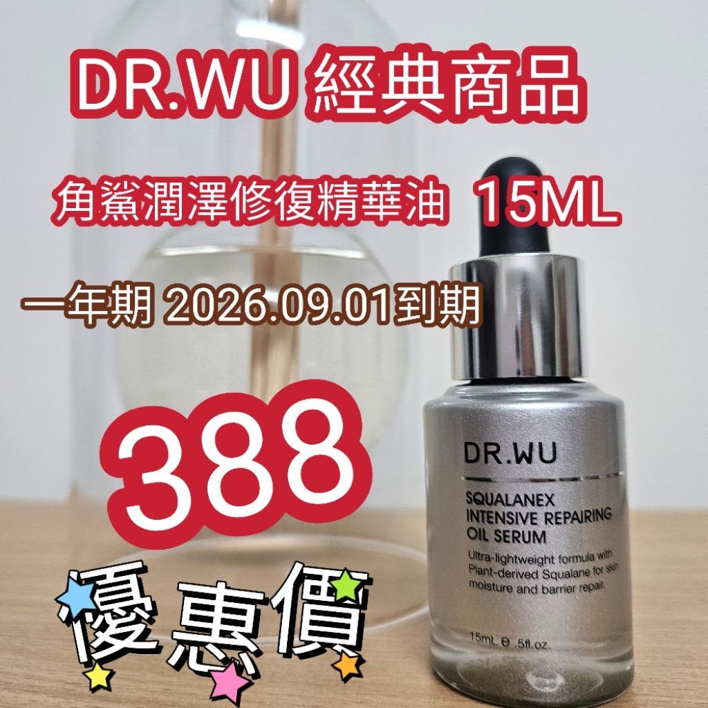 DR.WU 角鯊潤澤修復精華油15ML （組合拆出，現貨，快速寄出，按摩保養都適合） | 蝦皮購物