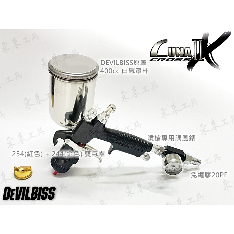 DEVILBISS 雙氣帽 LUNA2X-B 254+244 重力式 噴槍 LVMP 環保噴槍 東來工具 日本噴槍 | 蝦皮購物