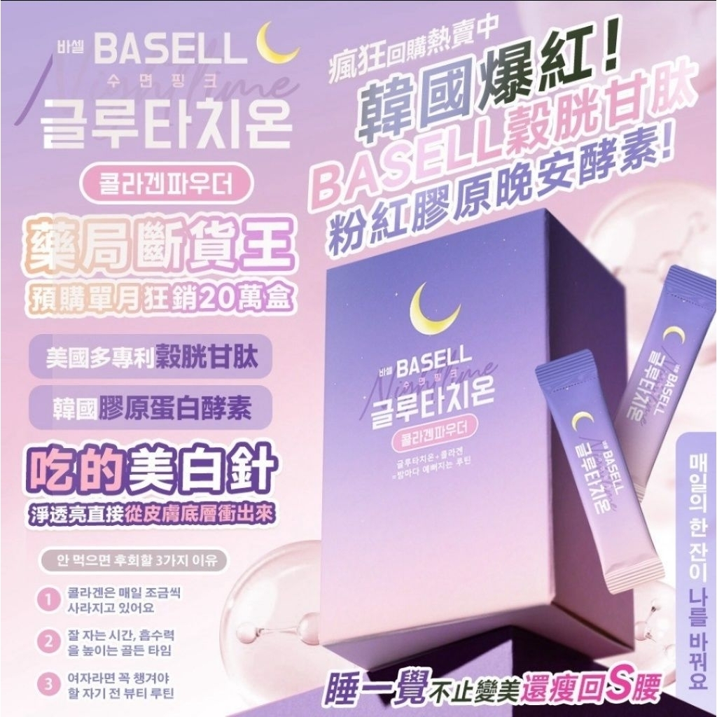 韓國製造BASELL穀胱甘肽粉紅膠原晚安酵素3g x 30包 X0417 | 蝦皮購物