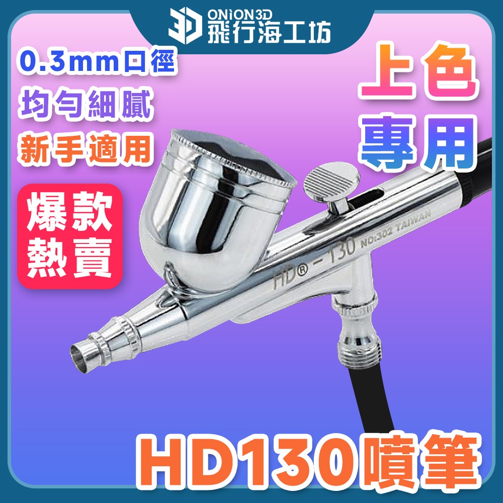 【HD130 / HD-130 精細噴繪美工噴筆】噴筆 噴槍 彩繪 上色 噴漆 噴繪彩繪 套裝噴筆 模型工具 手壓式 | 蝦皮購物