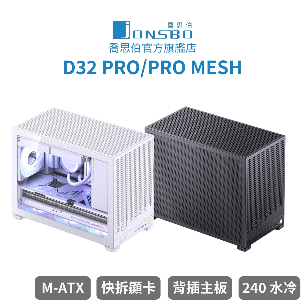 【Jonsbo】D32 PRO/MESH 桌面精品級 mATX 機殼 黑/白(快拆顯卡/背插主板/240水冷/理線擋板) | 蝦皮購物