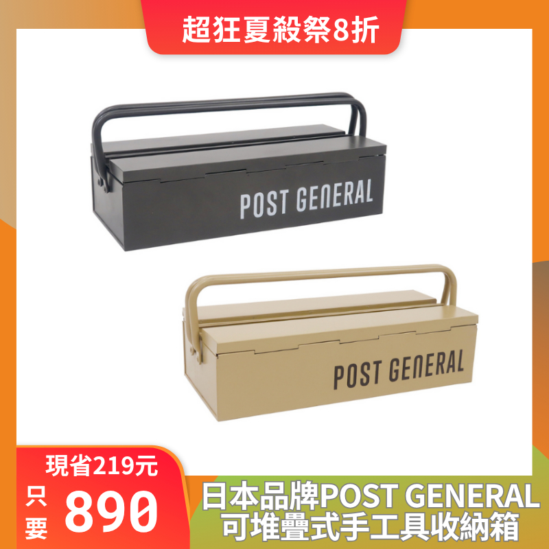 【GOCHILL台灣現貨】日本品牌POST GENERAL可堆疊式手工具收納箱 金屬工具箱 工具盒 | 蝦皮購物