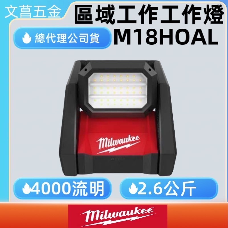 含稅 M18HOAL 美沃奇MILWAUKEE米沃奇 18V鋰電高亮度區域工作燈M18 HOAL | 蝦皮購物