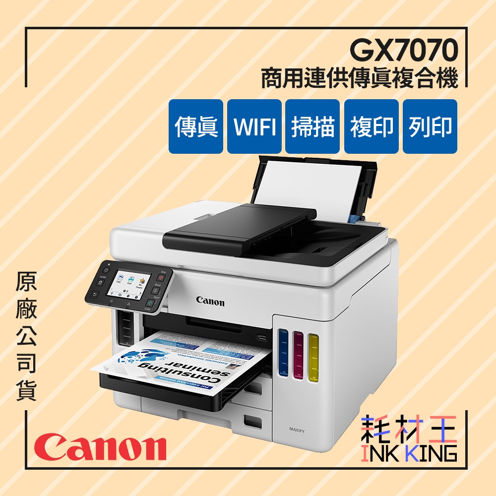 【耗材王】CANON MAXIFY GX7070旗艦商用四色防水高速四合一雙網連續供墨傳真印表機 公司貨 | 蝦皮購物
