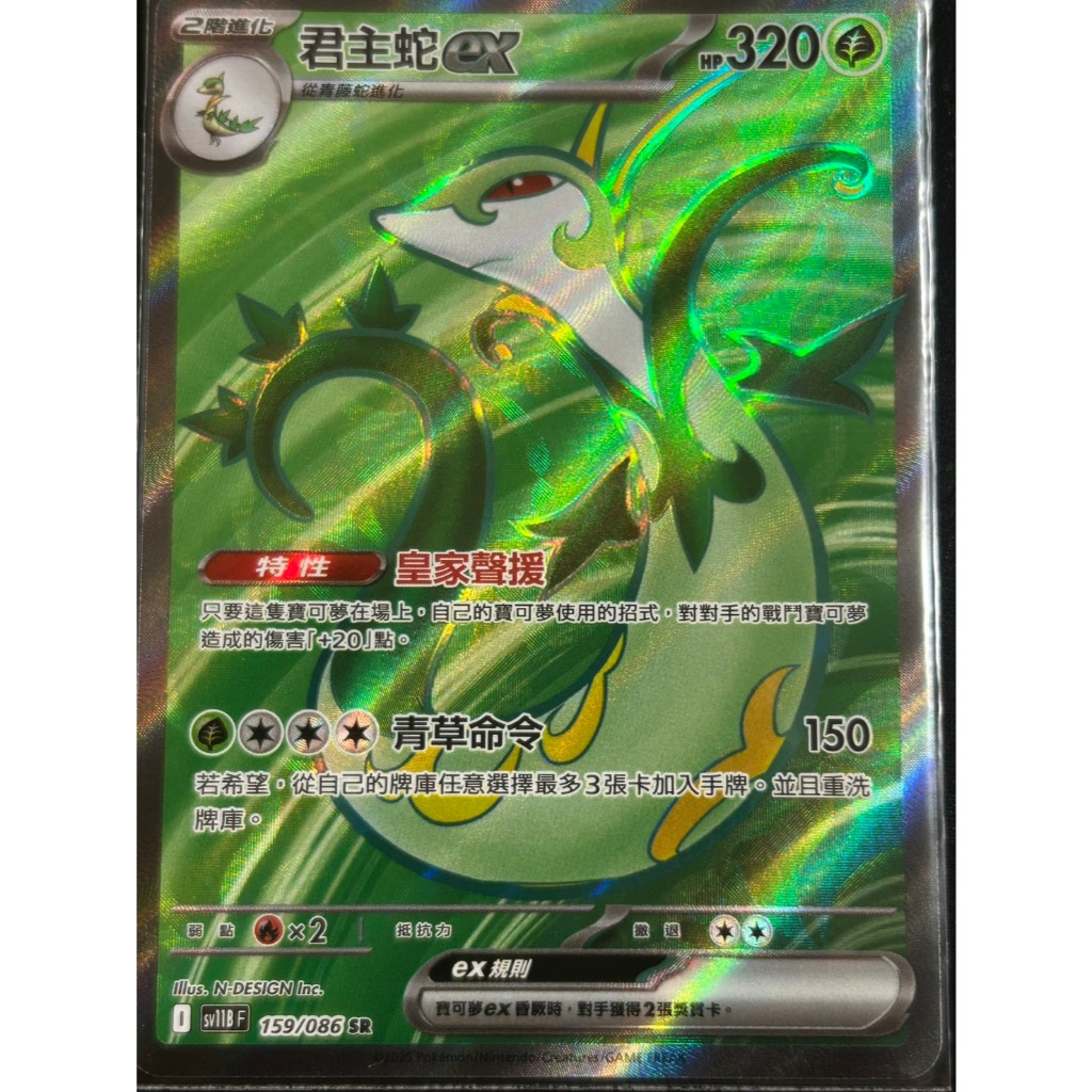 【九蛇小舖】寶可夢 PTCG 中文版 SV11B 159 SR 君主蛇ex (PM1) | 蝦皮購物