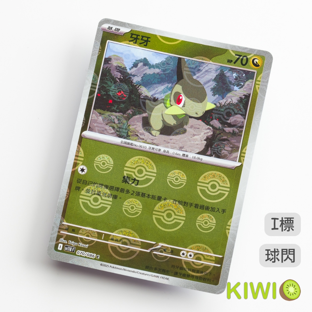 KIWI 🥝 PTCG 中文版 C 牙牙 SV11B 070/086 球閃 | 蝦皮購物