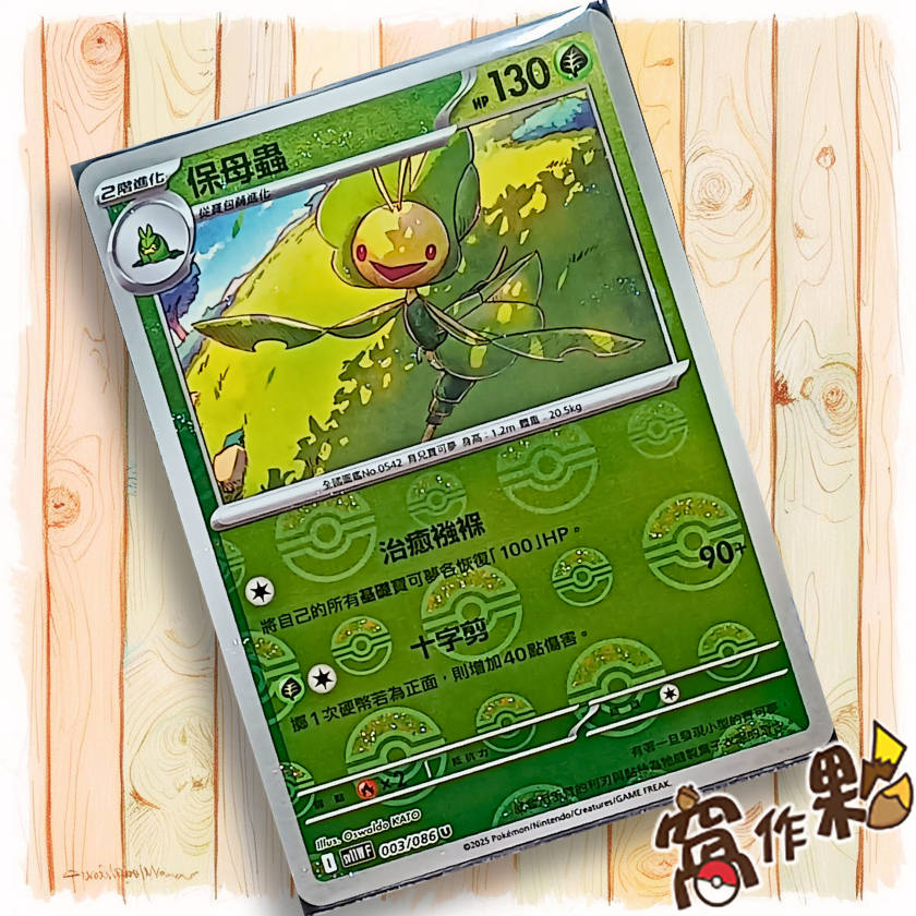 【窩作夥】保母蟲 Sv11w 003｜球閃 U｜純白閃焰｜寶可夢 PTCG 中文版單卡 | 蝦皮購物