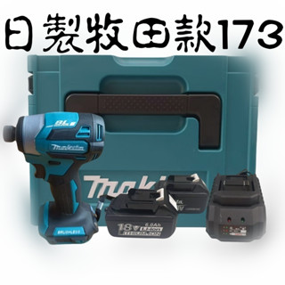 日本公司貨 牧 田DTD173 18V起子機 無刷起子機 原廠18V通用 171起子機 173衝擊起子機 牧 田電動起子 | 蝦皮購物