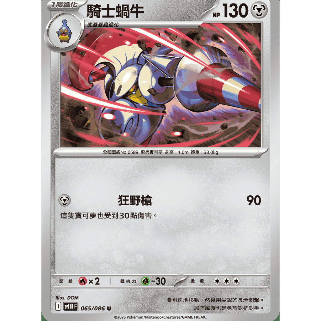 【湘琳淳真】寶可夢 PTCG 中文版 漆黑伏特 SV11B 065 騎士蝸牛 中文 正版 卡牌 | 蝦皮購物