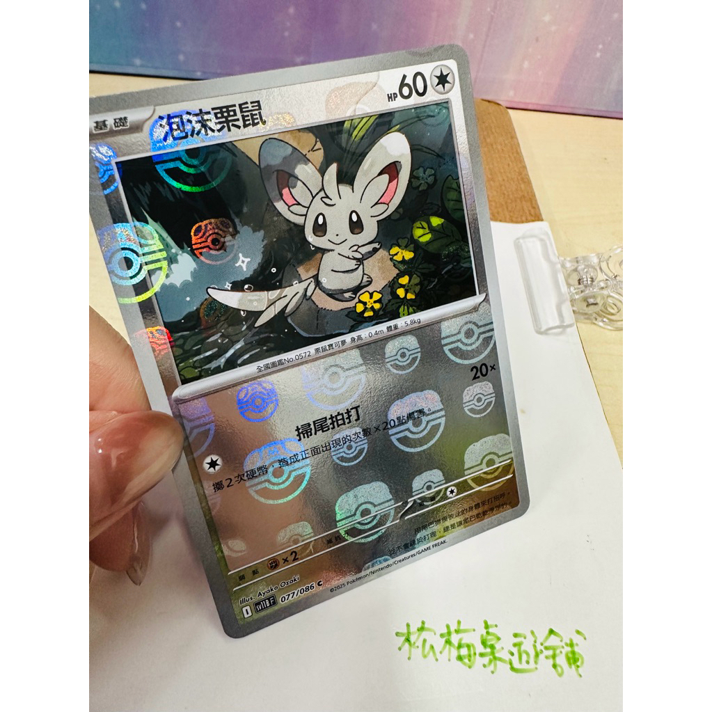 松梅桌遊舖 中文版 大師球閃 SV11B 077/086 C 泡沫栗鼠 閃卡 寶可夢 POKEMON 漆黑伏特 純白閃焰 | 蝦皮購物