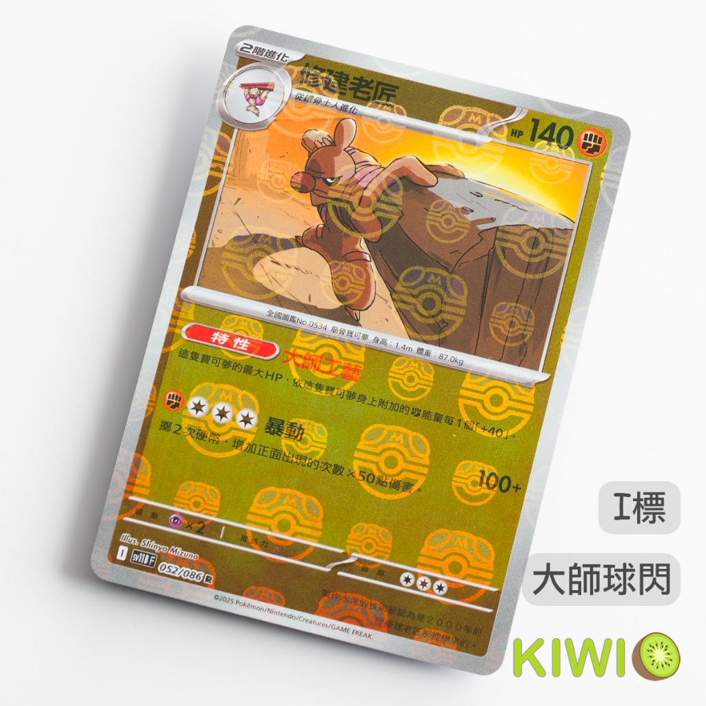 KIWI 🥝 PTCG 中文版 R 修建老匠 SV11B 052 大師球閃 特性 大師工藝 寶可夢卡牌 | 蝦皮購物