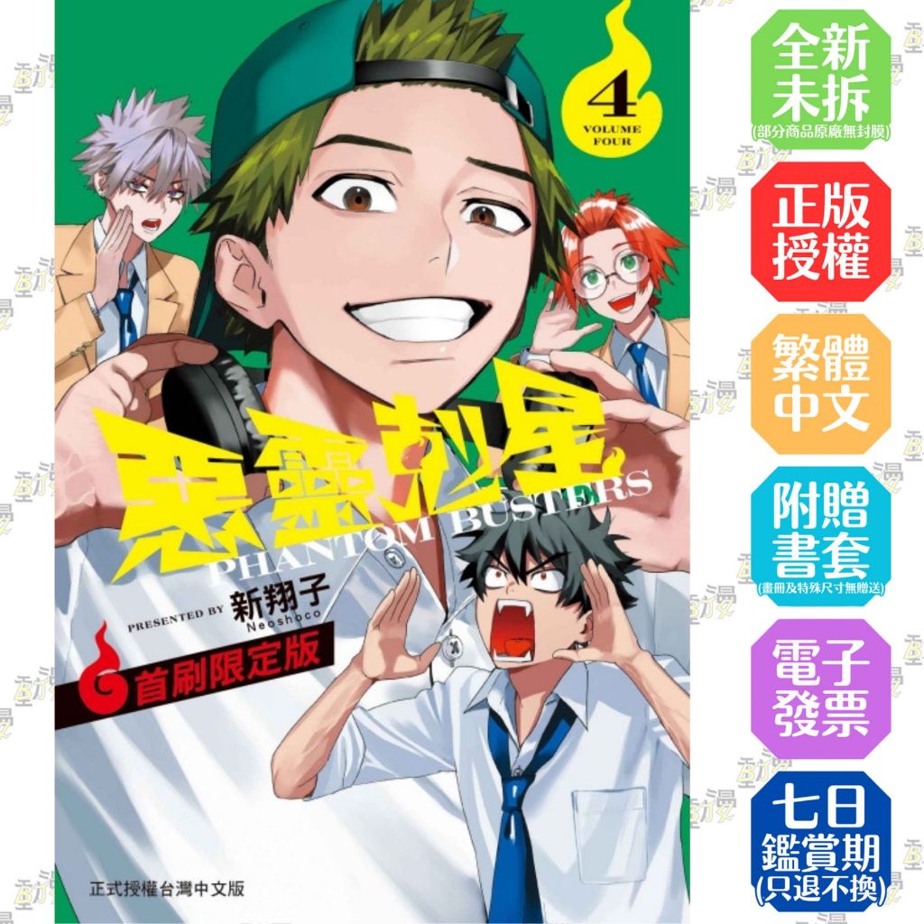 惡靈剋星 1-4+5《首刷限定版》│贈書套│ネオショコ│東立漫畫│BJ4動漫 | 蝦皮購物