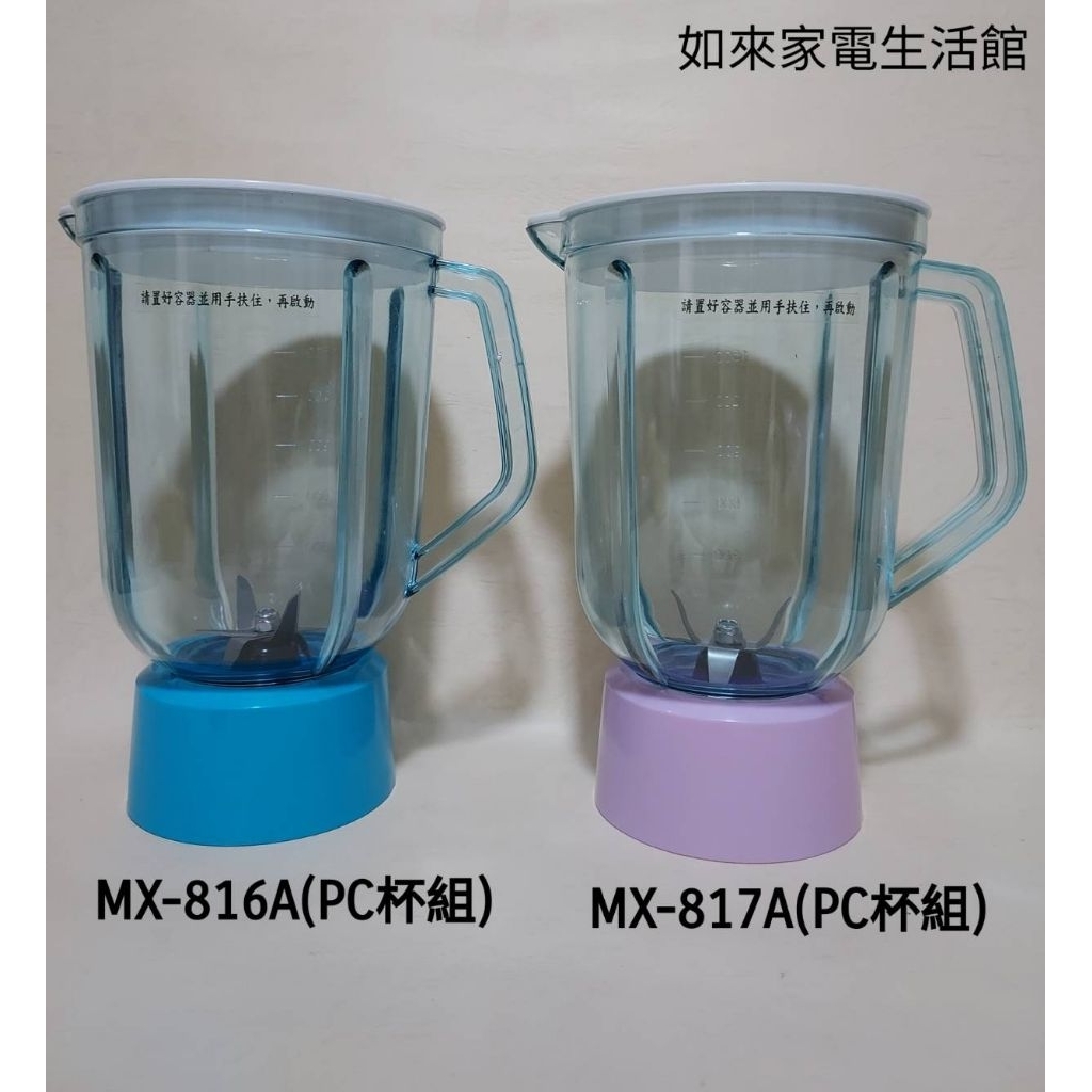 全家福果汁機(PC杯含刀組)僅適用於全家福果汁機系列 | 蝦皮購物