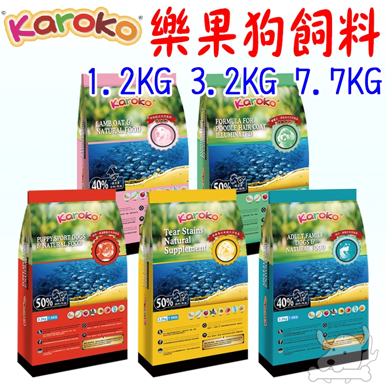 【Karoko樂果】狗飼料 1.2kg 3.2kg 7.7kg 貴賓犬 淚腺保健 雞肉 羊肉 鮭魚 渴樂果－寵物執行長 | 蝦皮購物
