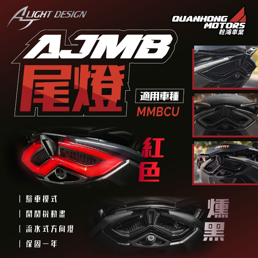 AJMB尾燈【阿鴻部品】AJ MMBCU 曼巴尾燈 燈系改裝 AJMB 流水式尾燈 尾燈 燻黑/紅色兩款 | 蝦皮購物