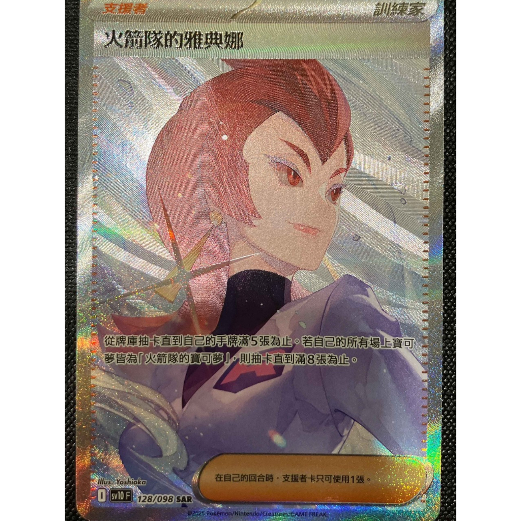 「卡卡庫」寶可夢 PTCG 火箭隊的雅典娜 SAR sv10F 128/098 中文版 | 蝦皮購物