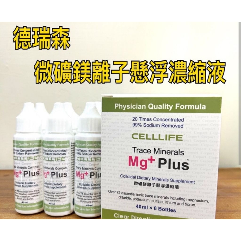 （全新現貨）德瑞森 CELLLIFE Mg+ Plus 微礦鎂離子懸 浮濃縮液(40ml) 微礦鎂 鎂離子 | 蝦皮購物
