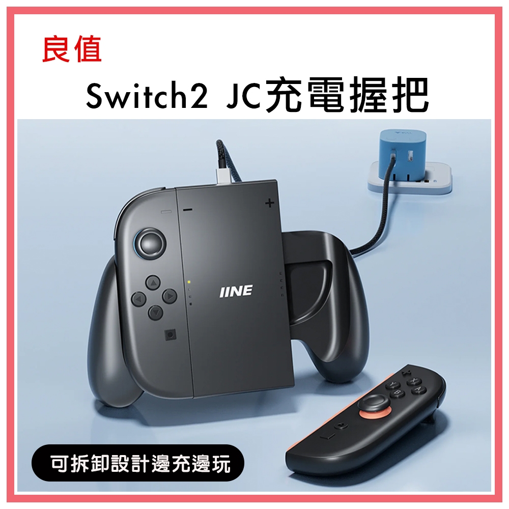 新店現貨 NS2 Switch2 充電握把 充電手把 控制器 手把 JoyCon2 可分離 接線充電 邊充邊玩 擴充握把 | 蝦皮購物