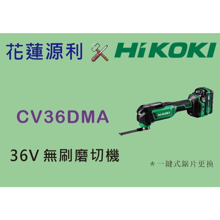 【花蓮源利】 磨切機 CV36DMA 無刷磨切機 HIKOKI 公司貨 日立 原HITACHI | 蝦皮購物
