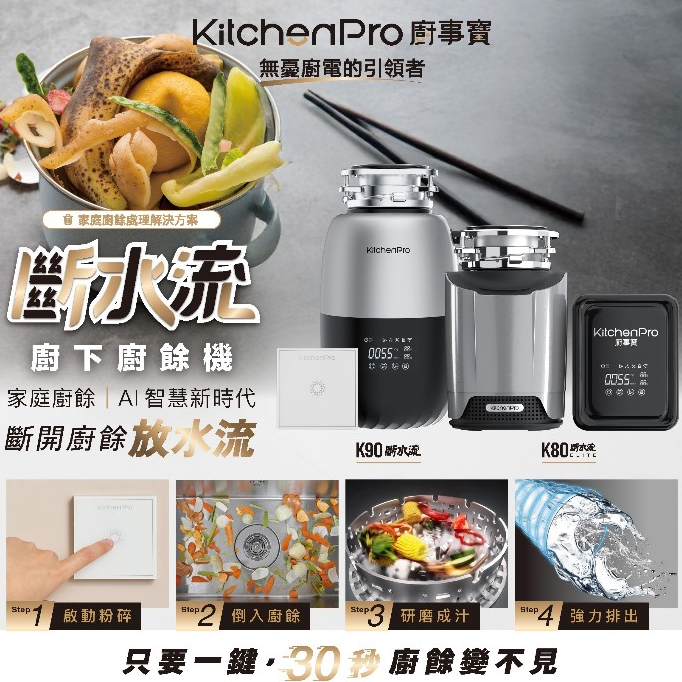 【思維康SWEETCOM】豪星廚事寶 KitchenPro 斷水流 K90 K80廚餘機 AI智能 鐵胃 研磨 安全鎖 | 蝦皮購物