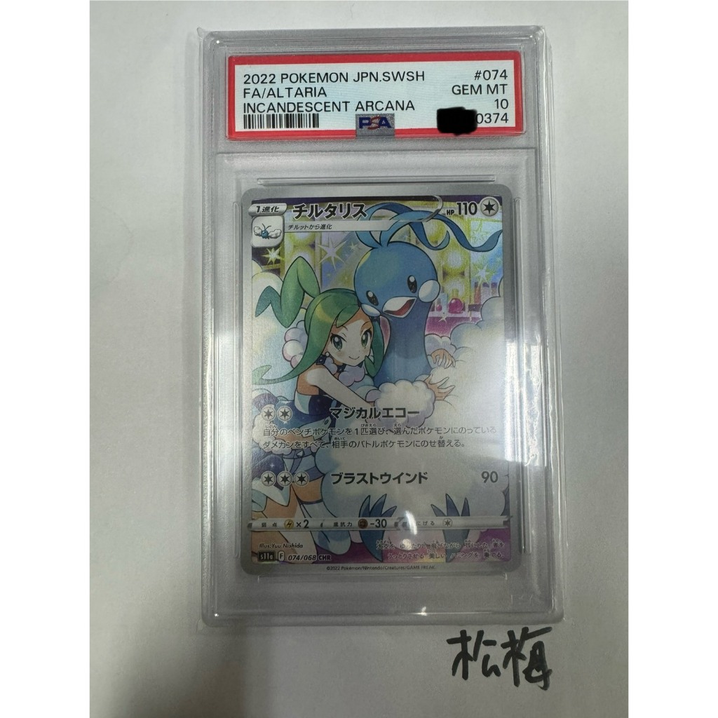 松梅桌遊舖 日文版 PSA10 鑑定卡 S11a 074/068 七夕青鳥 CHR 寶可夢 編號0374 | 蝦皮購物