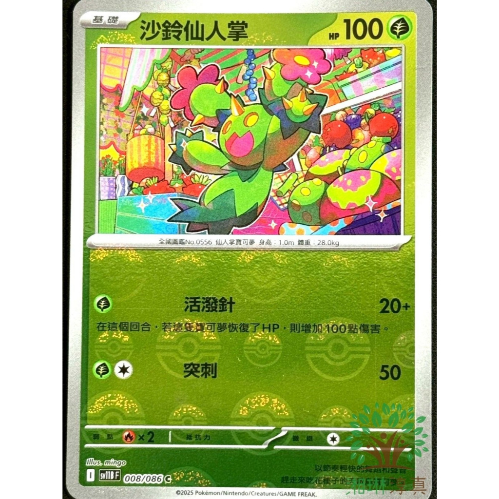 【湘琳淳真】寶可夢 PTCG 沙鈴仙人掌 SV11B 008 精靈 球閃 閃卡 漆黑伏特 中文 正版 卡牌 | 蝦皮購物