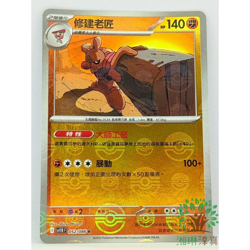【湘琳淳真】寶可夢 PTCG 修建老匠 SV11B 052 精靈 球閃 閃卡 漆黑伏特 中文 正版 卡牌 | 蝦皮購物