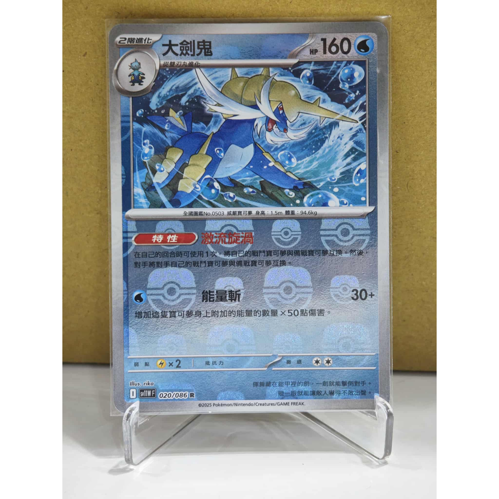 【寶藏角落】大劍鬼 R sv11W I 020/086 純白閃焰 寶可夢卡 正版中文 寶可夢卡牌 PTCG 大師球閃 | 蝦皮購物