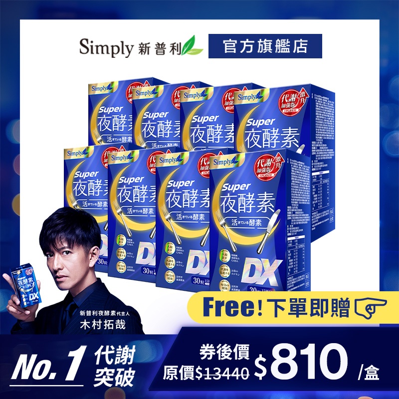 【Simply新普利】超級夜酵素DX 30錠/盒 *8盒組 (唯一日韓GABA 168倍酵素 獨家專利) | 蝦皮購物