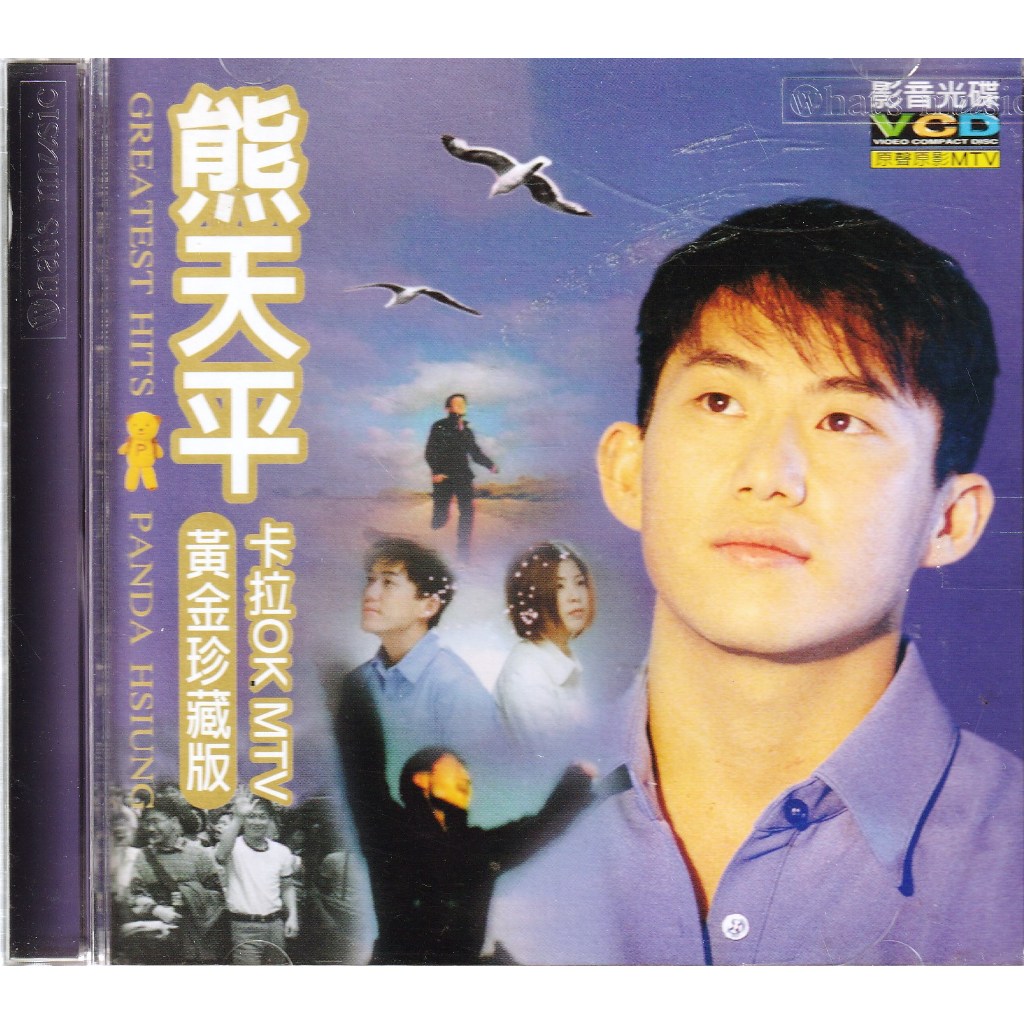 金卡價113 熊天平 黃金珍藏版 MV 卡拉OK VCD 再生工場1 03 | 蝦皮購物